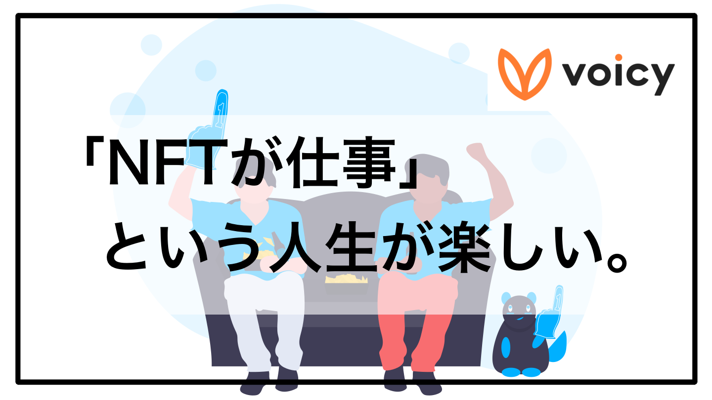 【Voicy】「NFTが仕事」という人生が楽しすぎる。 - Japan Web3 Lab